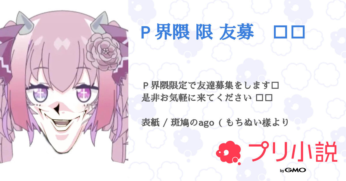 P界隈 限 友募 👁‍🗨🔇 全1話 【連載中】（ 煌 俐 さんの小説） 無料スマホ夢小説ならプリ小説 Bygmo